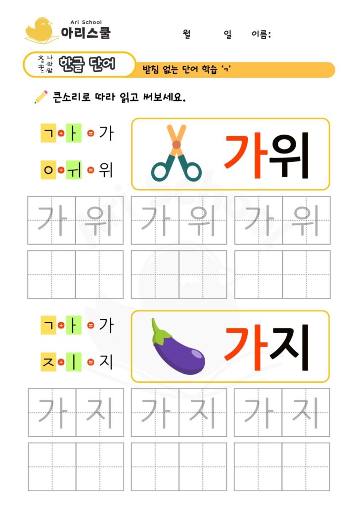Word Writing (No Final Consonant) | Giyeok (ㄱ) - Arischool