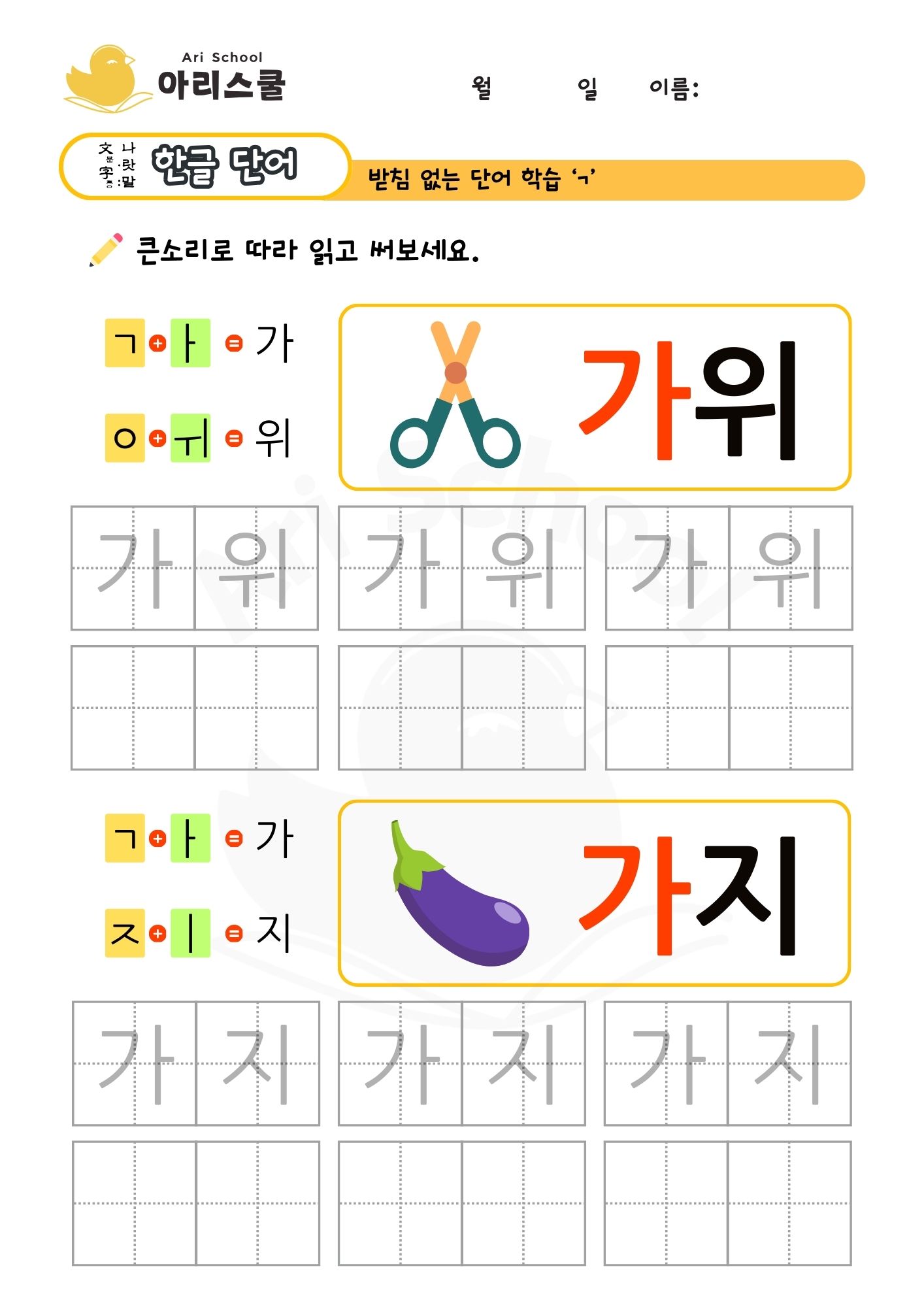 Word Writing (No Final Consonant) | Giyeok (ㄱ) - Arischool