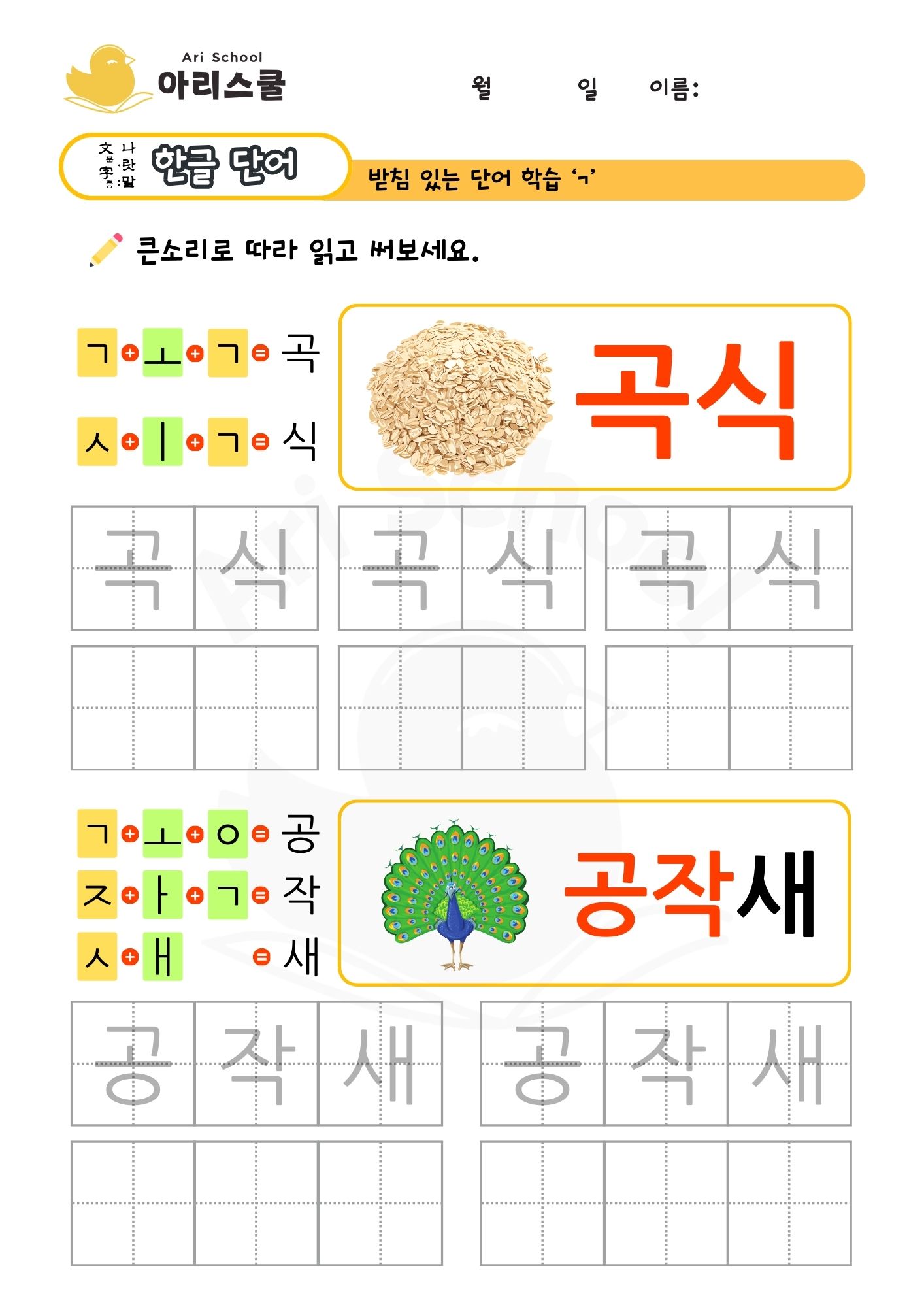 Word Writing (With Final Consonant) | Giyeok (ㄱ) - Arischool